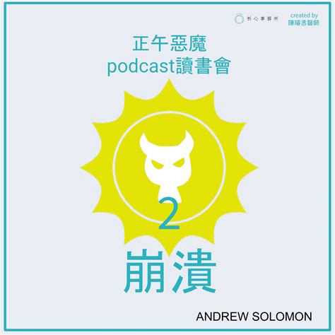 陳璿丞醫師x析心事務所 【podcast讀書會】 正午惡魔 第二章．崩潰 Ps 韓劇的 靈魂修繕工