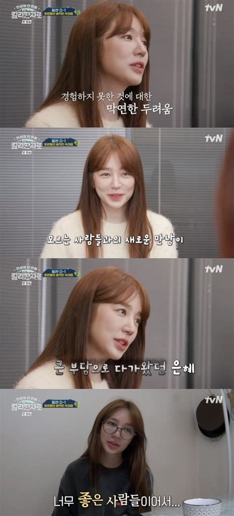 윤은혜 폭풍 눈물 흘린 사연은…좋은 사람들 킬리만자로 네이트 연예
