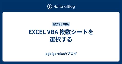 Excel Vba 複数シートを選択する Pgbigorokuのブログ