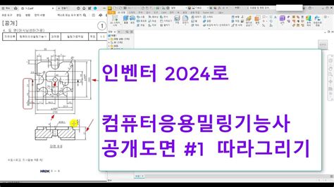 [inventor] 컴퓨터응용밀링기능사 공개도면 1 인벤터로 따라그리기 youtube