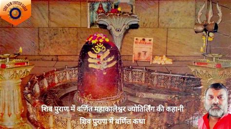 शिव पुराण में वर्णित महाकालेश्वर ज्योतिर्लिंग की कहानीशिव पुराण में वर्णित कथा Youtube