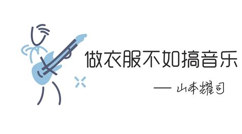 不好好做衣服，山本耀司在黑夜里弹起了吉他 知乎