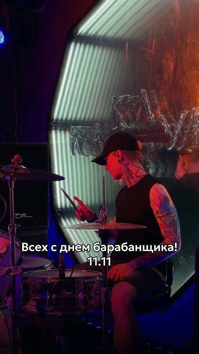 1111 отмечается день барабанщика потому что цифры 11 похожи на