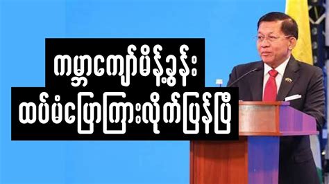 ကမ္ဘာကျော်မိန့်ခွန်း ထပ်မံပြောလိုက်ပြန်ပြီ Meanwhileinmyanmar Funny