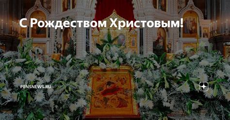 С Рождеством Христовым Pensnewsru Дзен