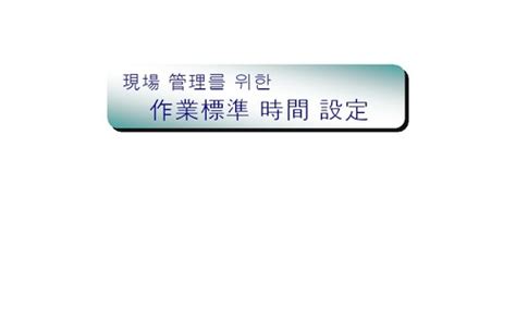 현장 관리를 위한 작업표준시간 설정