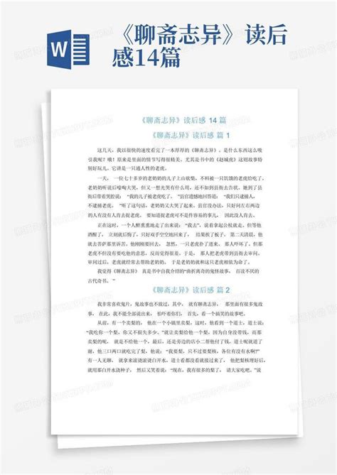 《聊斋志异》读后感14篇 Word模板下载编号lrwwrbzk熊猫办公