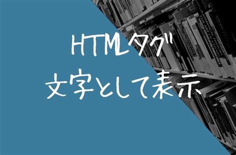 Htmlタグをそのまま文字として表示する方法【wordpress】 トロネコのトロコン部屋