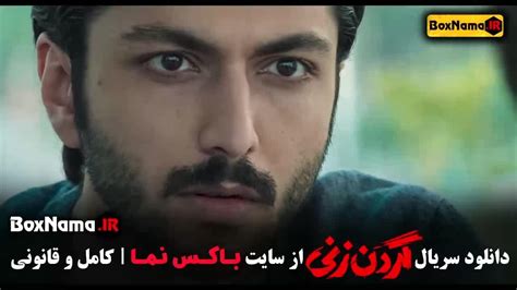 گردن زنی قسمت ۵ پاشا رستمی گردن زنی قسمت ۹ سپیده علایی نماشا