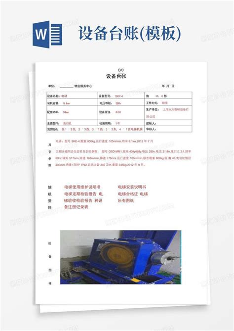 设备台账 Word模板下载 编号lobeamrv 熊猫办公