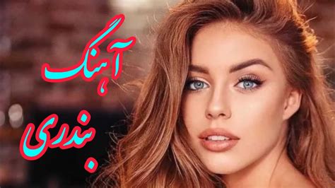Persian Music 💖 آهنگ بندری شب شد و ستاره تو آسمون نشسته Youtube