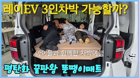 레이ev 평탄화 끝판왕 뚠땡이매트 를 만나면 아이들과 3인 차박도 쉽게 합니다 통영으로 떠나는 차박여행 뚠땡이하우스