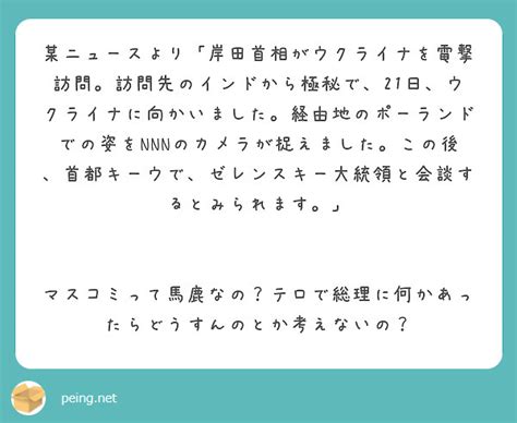 某ニュースより「岸田首相がウクライナを電撃訪問。訪問先のインドから極秘で、21日、ウクライナに向かいました。経由 Peing 質問箱