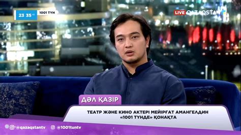 «Жағымсыз кейіпкердің рөлін ойнағым келеді» - Мейірғат Амангелдин «1001 ...