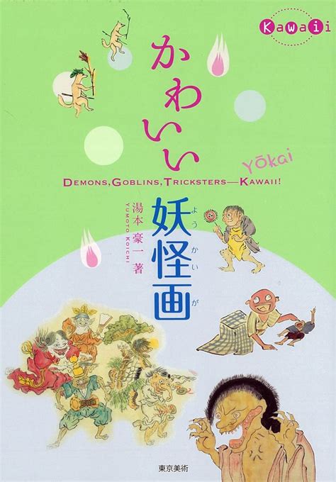 かわいい妖怪画 東京美術