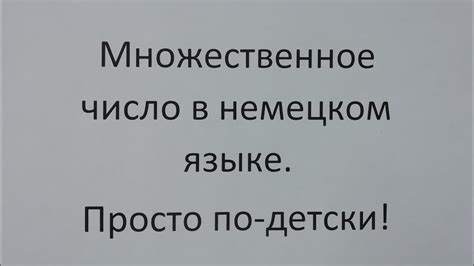 Множественное число в немецком языке ПРОСТЫЕ ФОРМУЛЫ Youtube