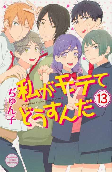 『私がモテてどうすんだ（1）』（ぢゅん子）｜講談社コミックプラス
