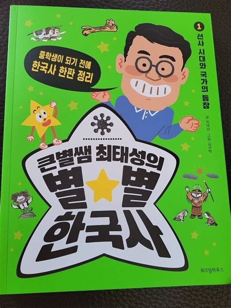 큰별쌤 최태성의 별★별 한국사 1 선사 시대와 국가의 등장 사락리뷰
