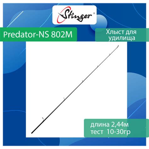 Хлыст для спиннинга Stinger Predator-NS 802M 2,44m 10-30gr - купить по ...
