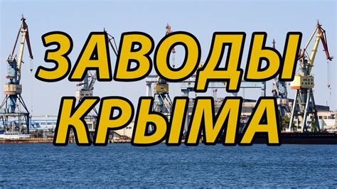 Крым: промышленные гиганты - YouTube
