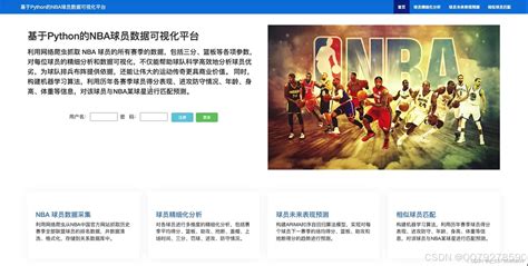基于大数据nba球员数据分析及预测系统可视化 Flask框架 篮球数据分析 时间序列预测算法 计算机毕业设计基于 Python 的