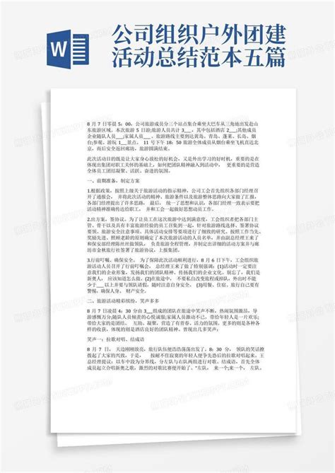 公司组织户外团建活动总结范本五篇word模板下载编号qxgvzdxa熊猫办公