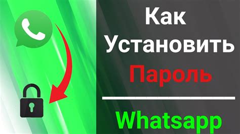 Как Поставить Пароль на свой Ватсап Youtube