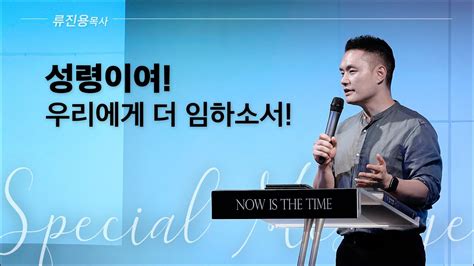 성령강림주일메시지 성령이여 우리에게 더 임하소서 주일예배 류진용 목사 Youtube
