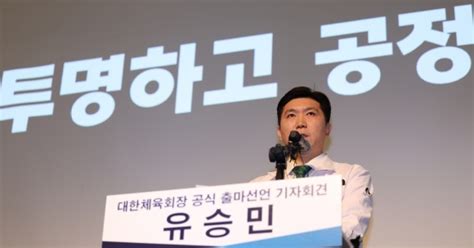‘이기흥 대항마 유승민 대한체육회장 선거 출마 선언 단일화 서두르진 않겠다”