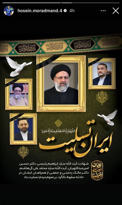 عکس استوری تسلیت مدافع استقلال برای شهادت ابراهیم رئیسی خبرآنلاین