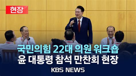 현장 윤 대통령 국민의힘 제22대 의원 워크숍 만찬회 참석2024년 5월 30일목kbs Youtube