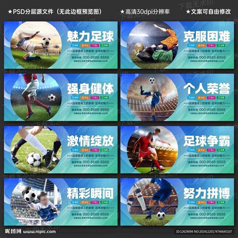 足球海报设计图 展板模板 广告设计 设计图库 昵图网