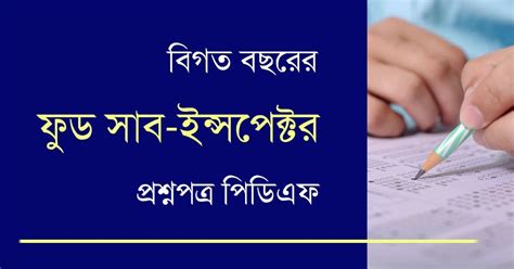 WBPSC Food SI Previous Year Question Papers PDF কলম কখন থম থকন
