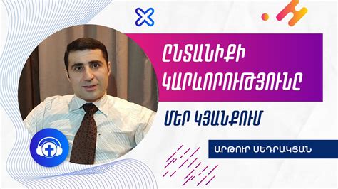 Ընտանիք Արթուր Սեդրակյան 31 05 2019 Artur Sedrakyan Interview Wolradio Youtube