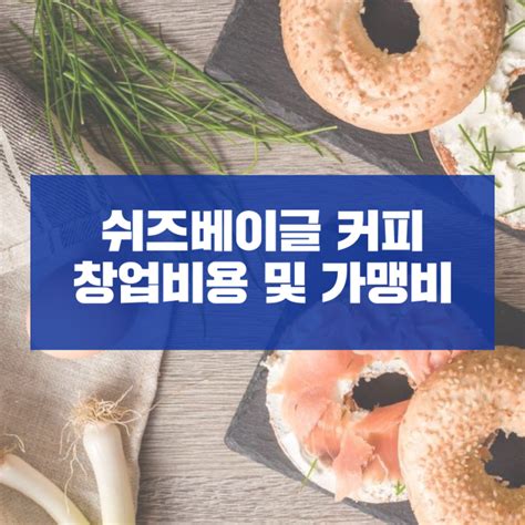 카페창업 쉬즈베이글 커피 창업비용 및 가맹비를 정보공개 기반 알아보자 네이버 블로그