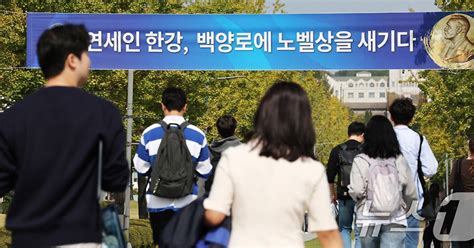 연세대 한강 작가 노벨문학상 수상 축하 현수막 설치