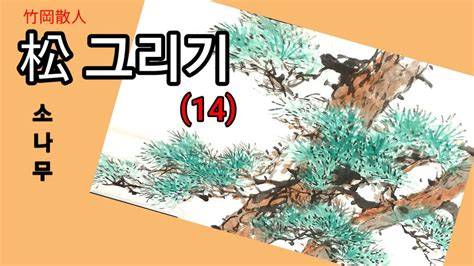 《松14》소나무 그리기 문인화 채색 소나무그리기 松 소나무그리기 Pinetree 죽강서화 Youtube