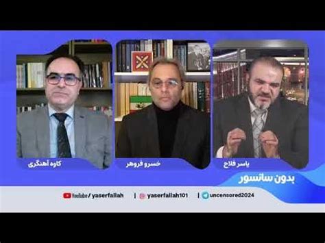 مناظره میان آقای خسرو فروهر و کاوه آهنگریعضوسازمان مسلح دموکرات