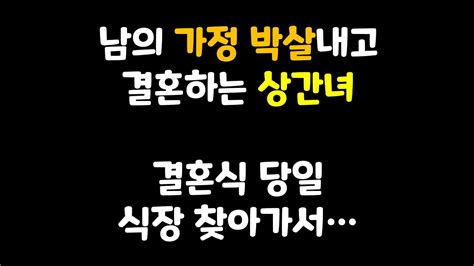 짧은사이다썰 남의 가정 파탄낸 상간녀 결혼식에 찾아가서 깽판쳐 복수했습니다 사연 Youtube