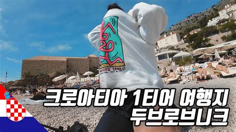 🇭🇷 크로아티아 1티어 여행지 두브로브니크 왕좌의 게임 침착맨 세계여행 【유라시아 61】 Youtube