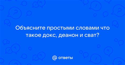 Ответы Mail: Объясните простыми словами что такое докс, деанон и сват?