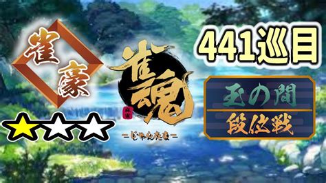 【雀魂】命尽きる前に雀聖目指す段位戦441 Youtube