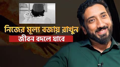 নিজের মূল্য বজায় রাখা নোমান আলী খান বাংলা ডাবিং Nouman Ali Khan