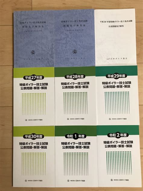 特級ボイラー技士試験 注文 公表問題解答解説 過去問 問題集 資格19年分