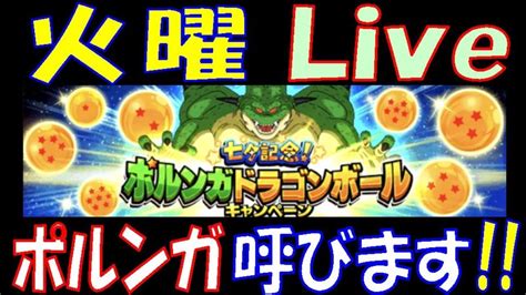 【もりちょあのドカバトlive247】火曜のドカバトlive ポルンガ呼び出します！ Youtube