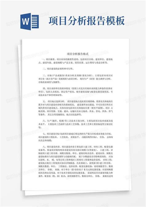 项目分析报告格式word模板下载 编号qvjmybko 熊猫办公