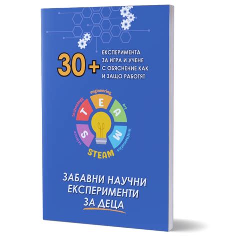 Забавни научни експерименти за деца 30 Steam експеримента за игра и учене