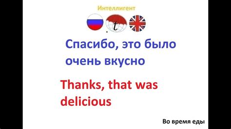 Спасибо это было очень вкусно Фразы на английском языке Английский