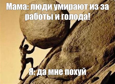 Создать мем сизиф и камень толкает камень в гору чел тащит камень в