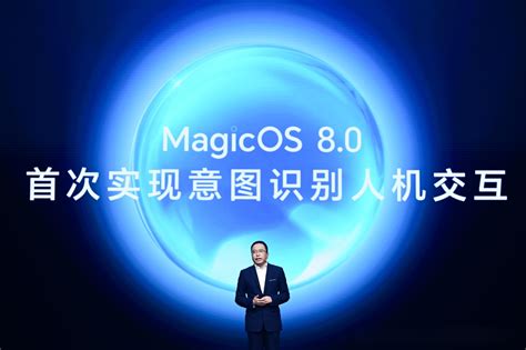 用AI重构操作系统荣耀MagicOS 8 0发布首发意图识别人机交互 通信终端 C114通信网